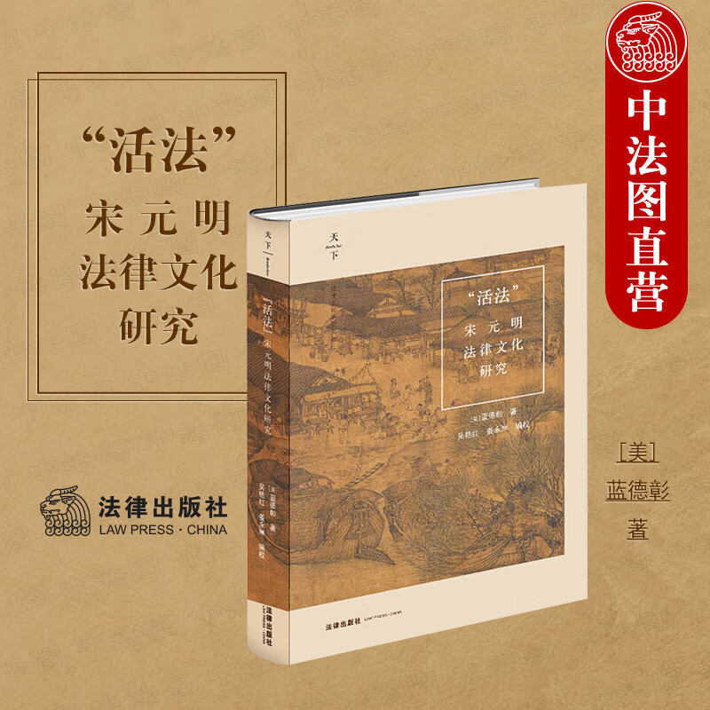 活法宋元明法律文化研究 蓝德彰 法律出版社 宋元明时期法律制度文化 中国古代司法特点 调整措施程序化规范化制度性法学理论