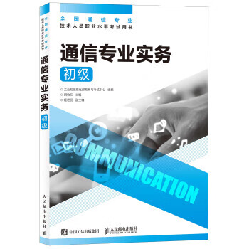 通信专业实务 工业和信息化部教育与考试中心 人民邮电出版社