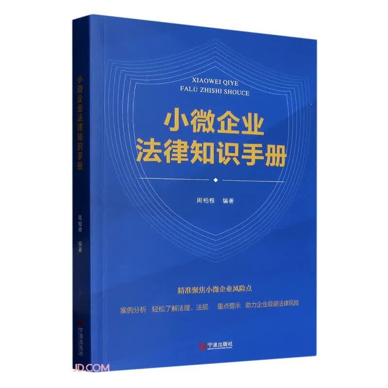 小微企业法律知识手册9787552649222