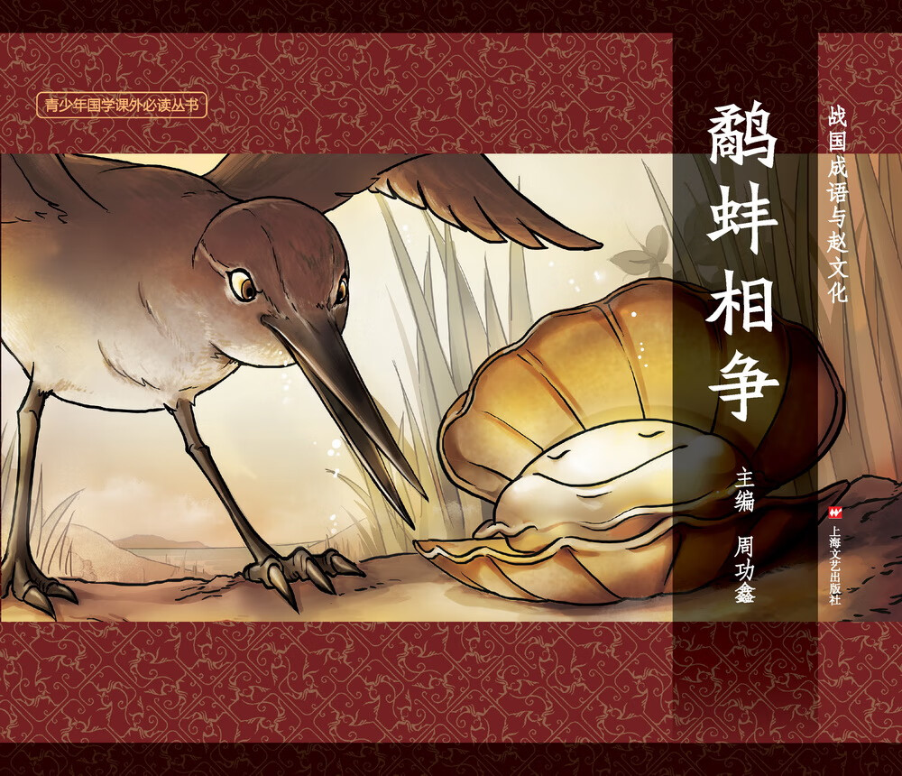 【书】鹬蚌相争