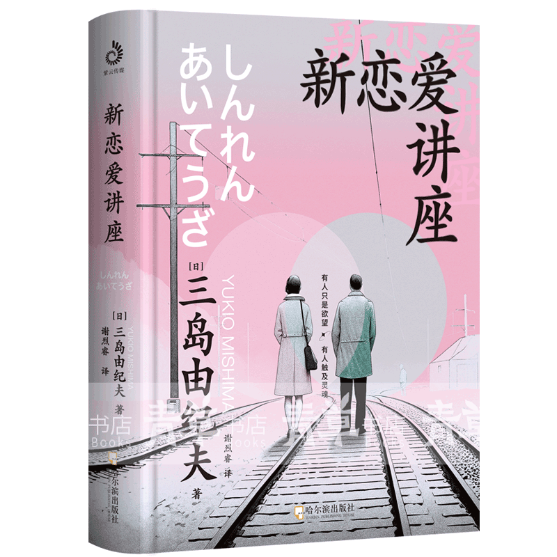 新恋爱讲座 恋爱技巧 短篇文集 哈尔滨出版社 预售书籍