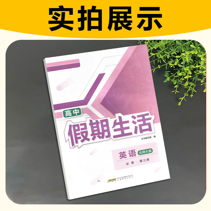 2023秋高中假期生活英语必修第三册北师大版安徽教育出版社