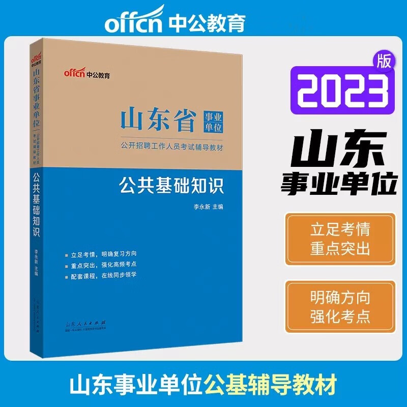 中公2023年山东事业编制考试用书 山东事业单位考试用书 山东事业编综合类 公共基础知识教材