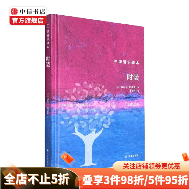 牛津通识读本 时装 丽贝卡·阿诺德 著 时尚美妆