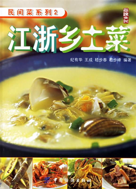 江浙乡土菜 纪有华 等编著