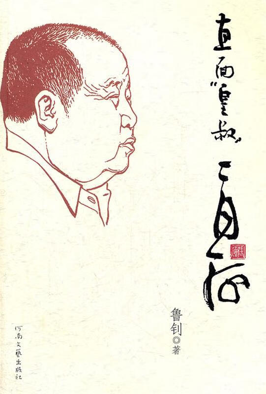 直面皇叔二月河