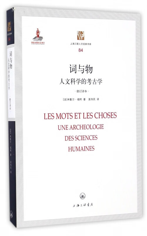 词与物(人文科学的考古学修订译本)/上海三联人文经典书库
