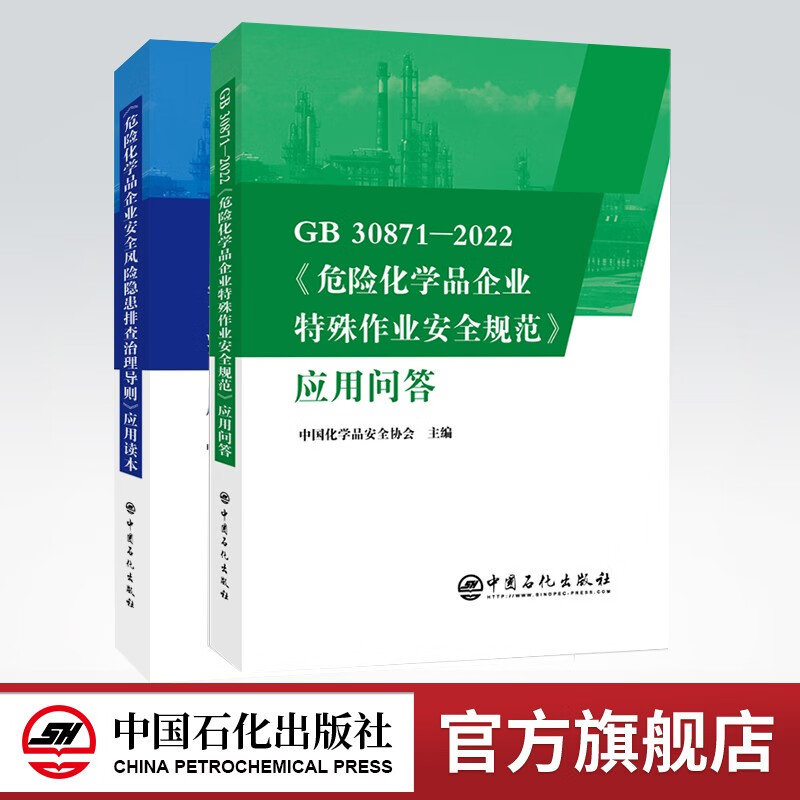 【2本套装】GB 30871-2022《危险化学品企业特殊作业安全规范》应用问答+危险化学品企业安全风险隐患排查治理导则 应用读本