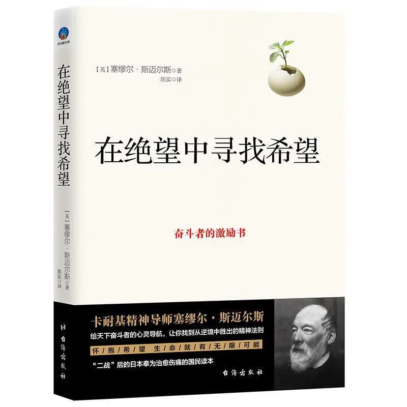 全新现货 在绝望中寻找希望 9787516817278 赛缪尔·斯迈尔斯 台海出版社 励志与成功