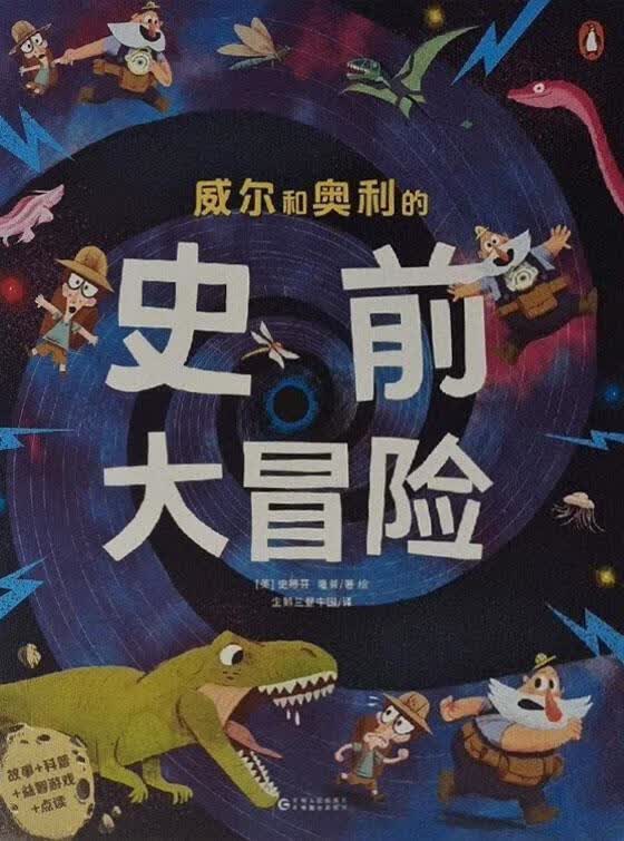 威尔和奥利的史前大冒险 (英)史蒂芬·隆普著 贵州人民出版社