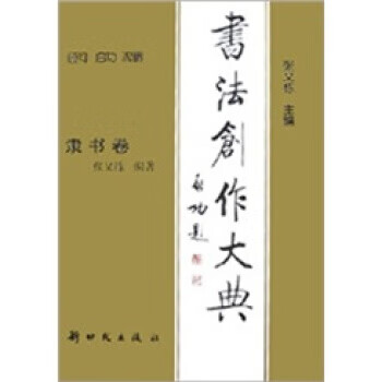 书法创作大典隶书卷 张又栋 著 新时代出版社 9787504205711