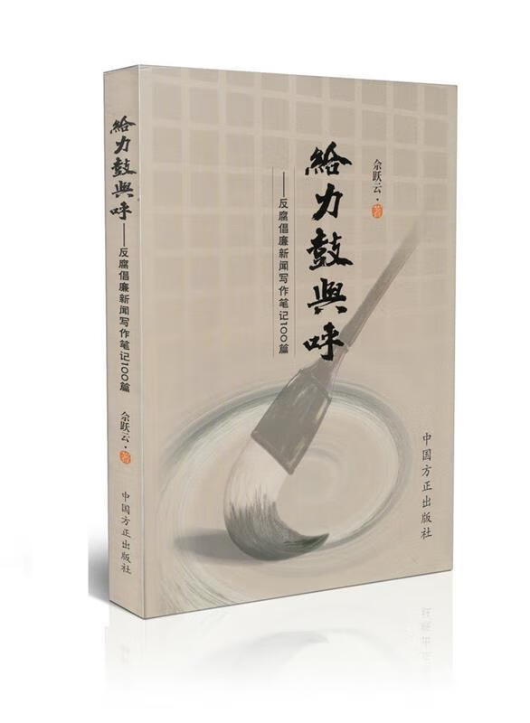 给力鼓与呼-反腐倡廉新闻写作笔记100篇 佘跃云著【书】