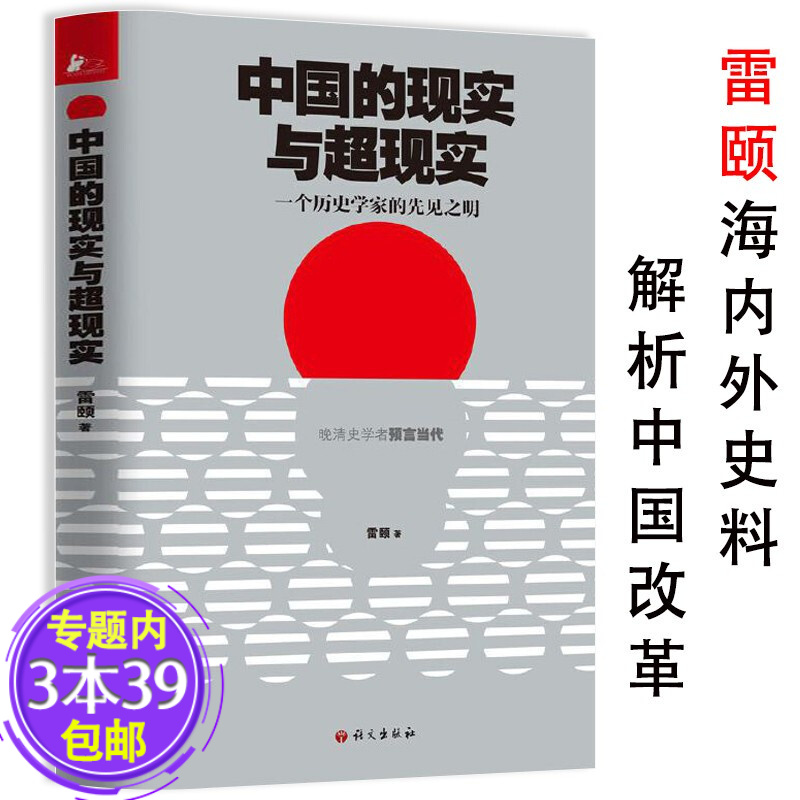 【包邮】中国的现实与超现实:一个历史学家的先见之明雷颐时政点评剖析中国改革社会问题中国切片1900帝国的覆没