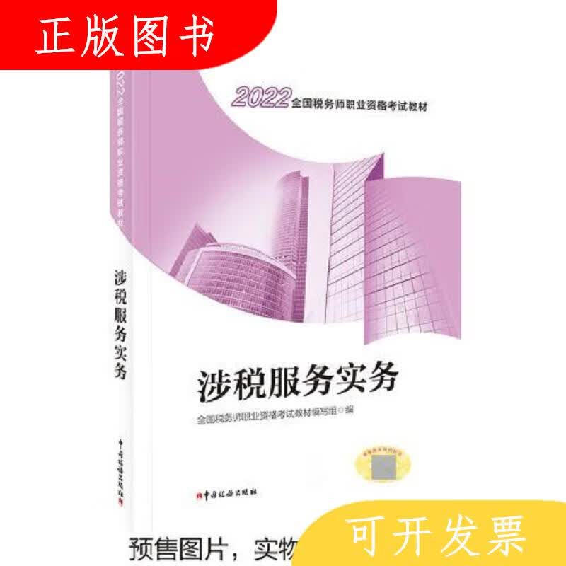 中国税务出版社全国税务师职业资格考试教材编写组涉税服务实务97