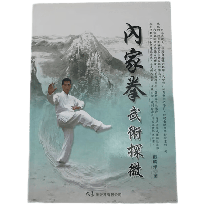 现货原版进口内家拳武术探微大展9789574689279