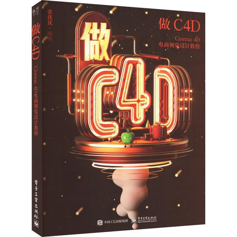做C4D Cinema 4D电商视觉设计教程张优优电子工业出版社9787121444340 计算机与