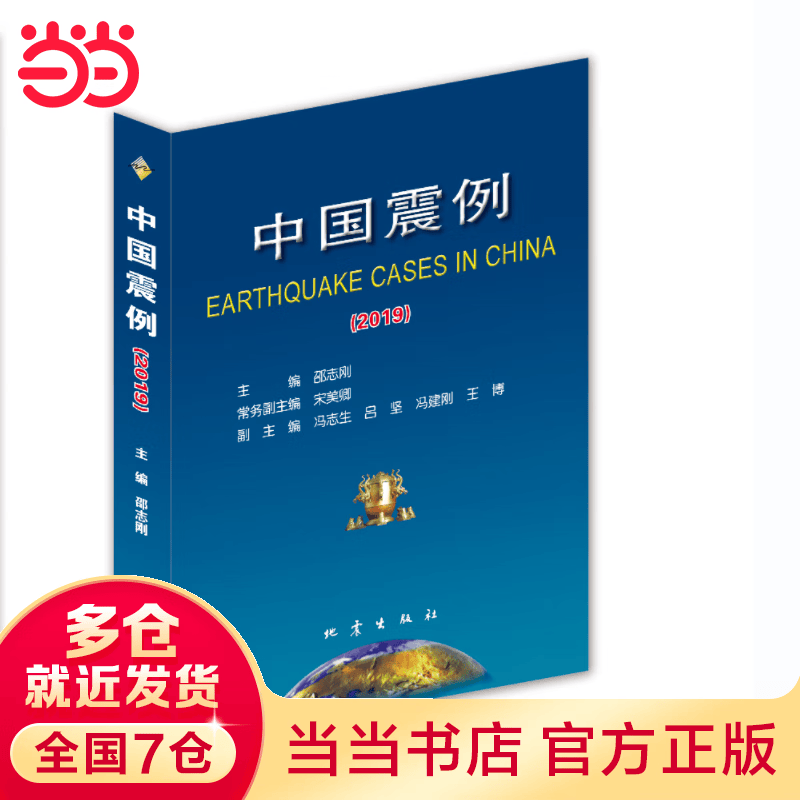 中国震例（2019）