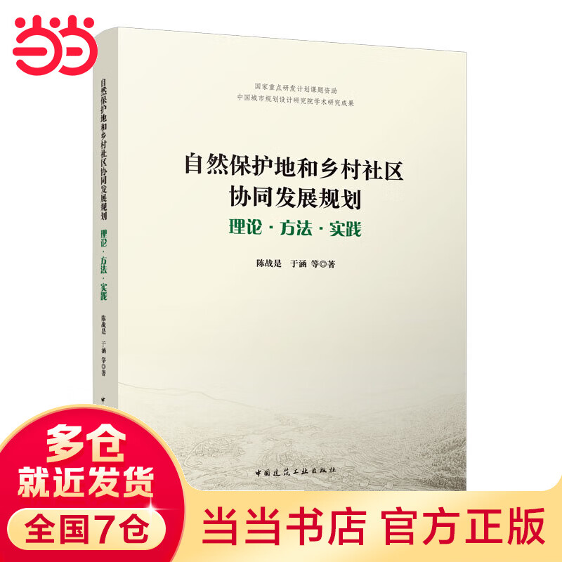 自然保护地和乡村社区协同发展规划——理论·方法·实践