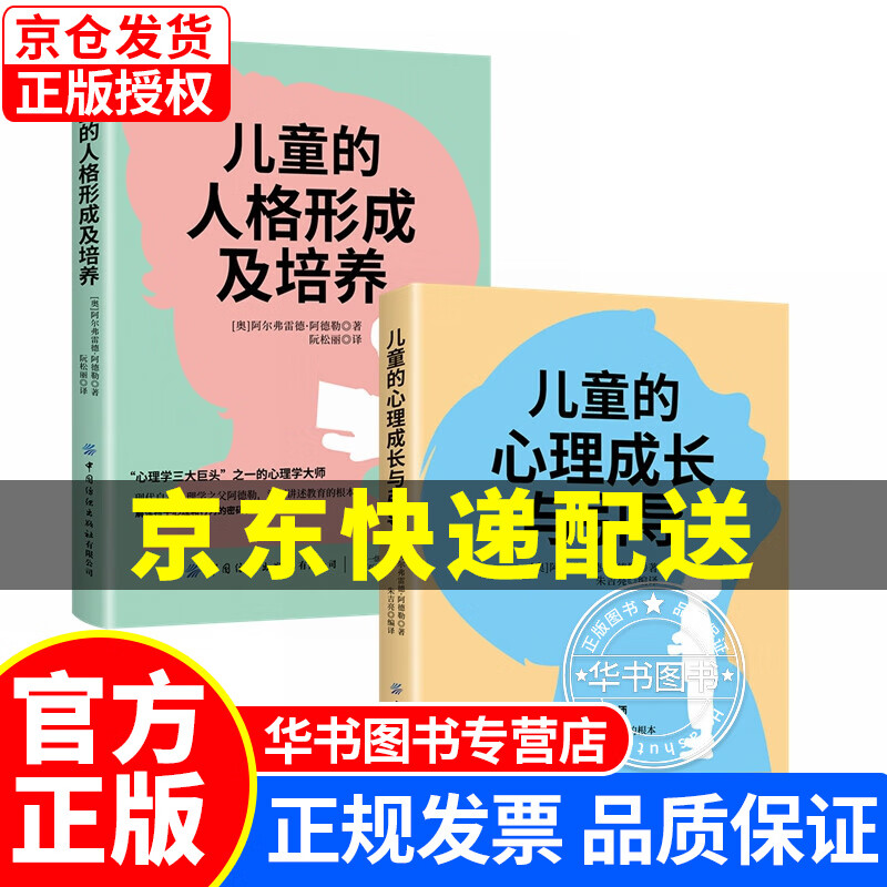 儿童的人格形成及培养+儿童的心理成长与引导（套装2册） 儿童的人格心理培养(2册)