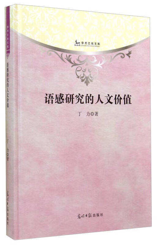 学术之光文库 语感研究的人文价值【好书】