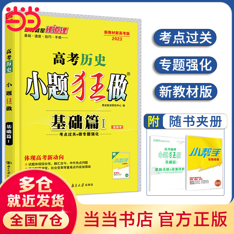 2023新版高中小题狂做基础篇历史 新教材新高考版 高中复习历史辅导练习册基础提高强化小题练习