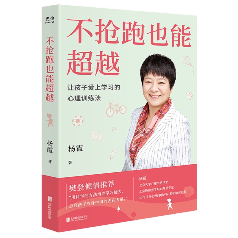 【旗舰店官网】 不抢跑也能超越(让孩子爱上学习的心理训练法) 杨霞