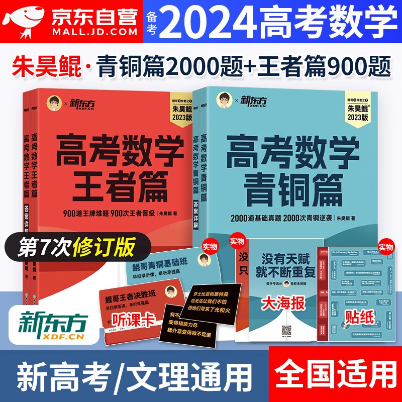 备考2024 新东方朱昊鲲2023新高考数学讲义真题基础2000题青铜篇+900题王者篇 原800题 高三总复习资料书 可搭高考必刷题42套模拟试卷佟大大帮你刷考点清华蔡德锦高考数学你真的掌握了吗