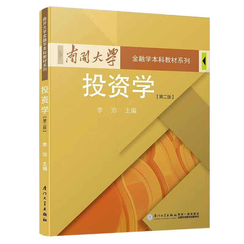 投资学(第2版)/南开大学金融学本科教材系列
