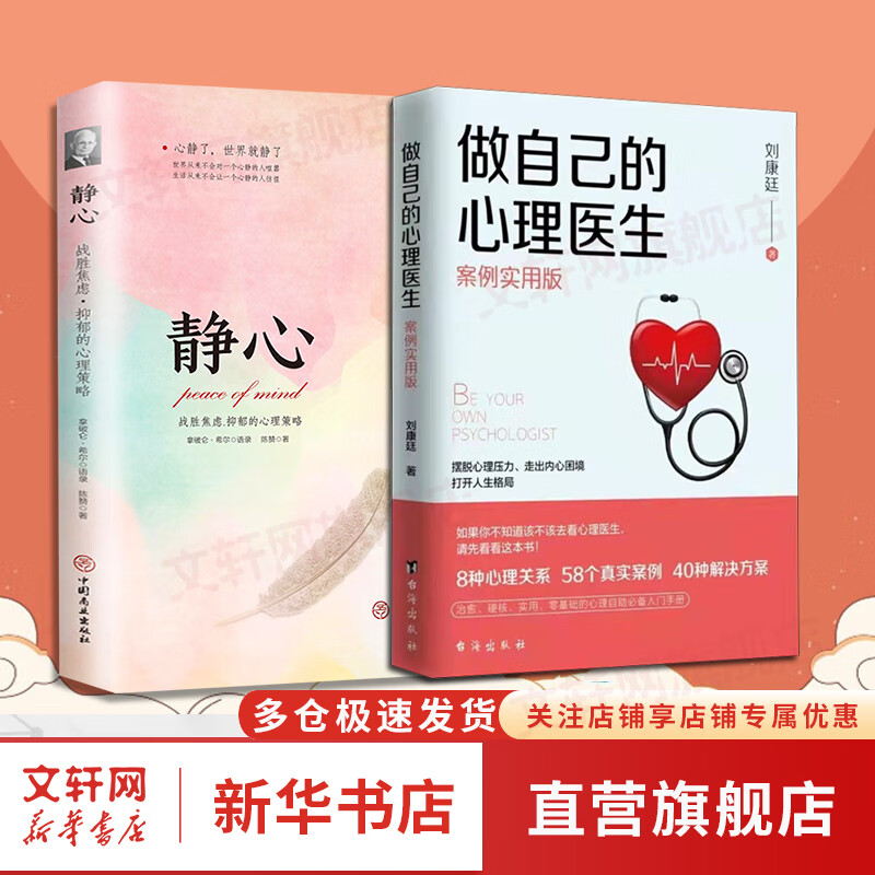 静心+做自己的心理医生案例实用版 图书