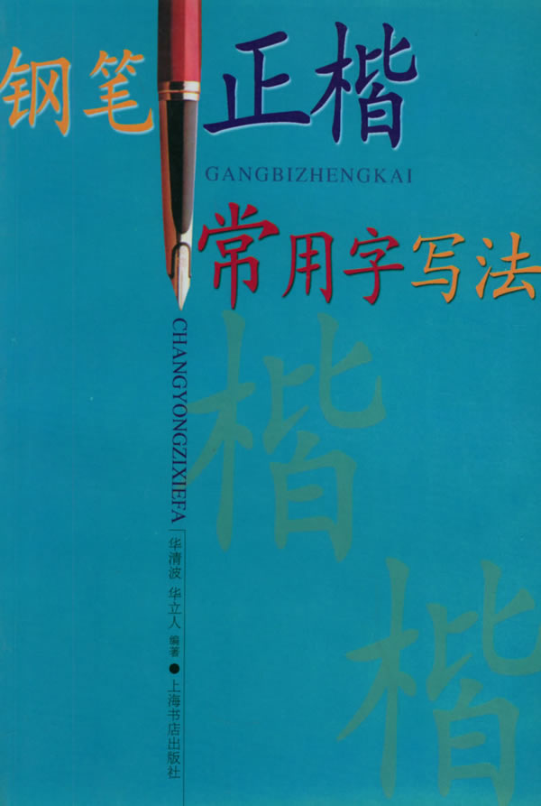 钢笔正楷常用字写法 华清波【，放心购买】