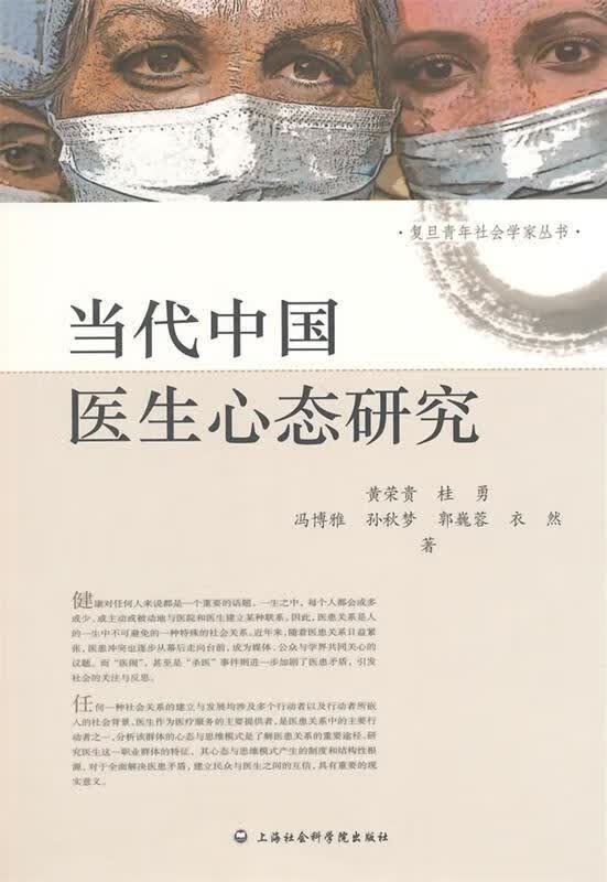 当代中国医生心态研究 黄荣贵等著