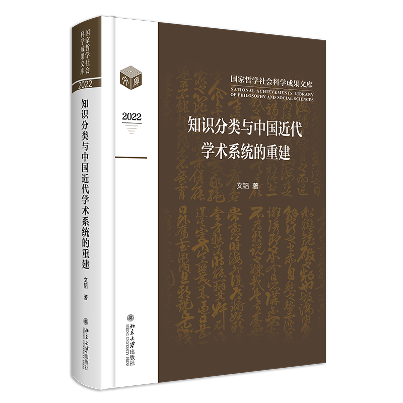 知识分类与中国近代学术系统的重建 文韬 中文版 北京大学出版社 9787301339312
