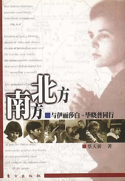 北方 南方：与伊丽莎白 毕晓普同行 蔡天新 东方出版社 9787506012980