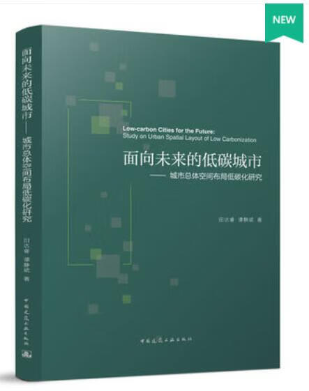 面向未来的低碳城市——城市总体空间布局低碳化研究 作者：田达睿，谭静斌著 版次：第1版 出版时间：2022-08