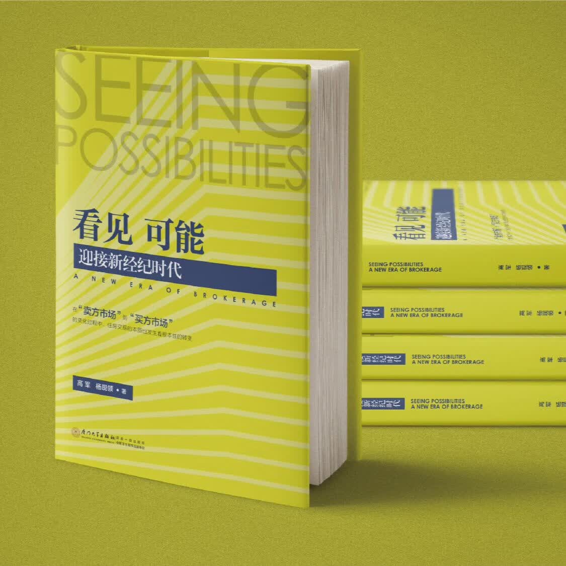 看见可能 迎接新经纪时代高军杨现领贸易经济房地产经纪行业卖方市场买房市场生态建设基层从业人员厦门大学出版社