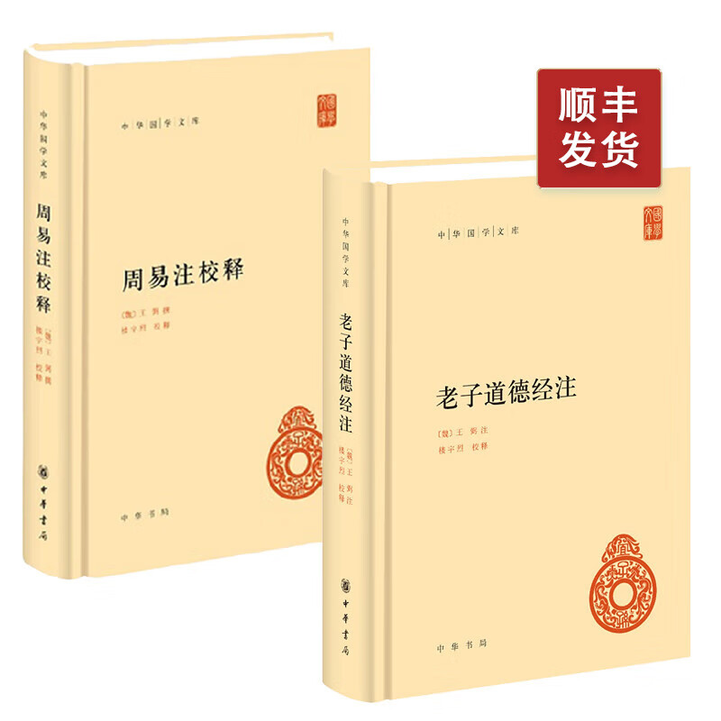周易注校释老子道德经注中华书局全集原著无删减原文注释译文王弼注楼宇烈校释道家文化典籍中国古代哲学书籍中华国学文库