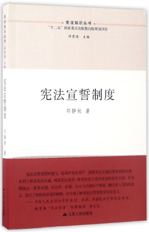 宪法宣誓制度/宪法知识丛书