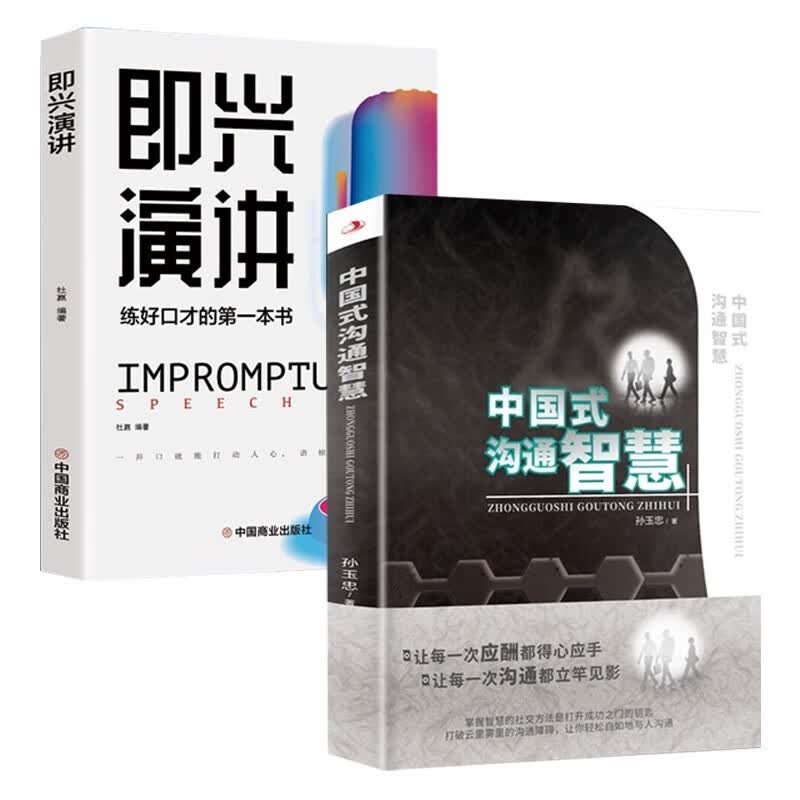全 2册 中国式沟通智慧+即兴演讲
