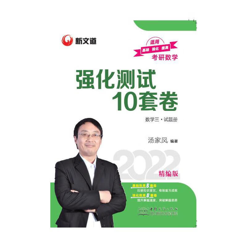 考研数学强化测试10套卷.数学三
