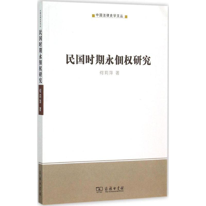 民国时期永佃权研究