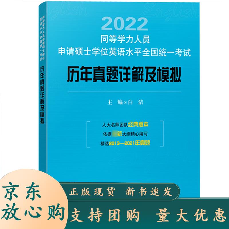 2022同等学力人员申请硕士学位英语水平全国统一考试历年真题详解及模模拟 白洁 中国人民大学出版社9