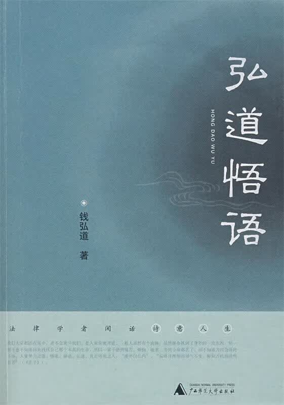 弘道悟语法律学者闲话诗意人生