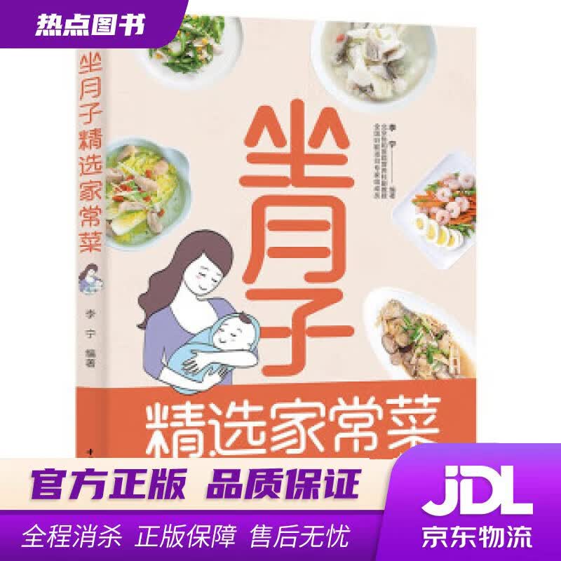 【 官方】坐月子精选家常菜 李宁 著 中国轻工业出版社