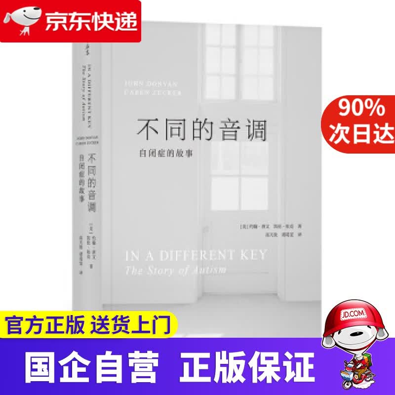 不同的音调：自闭症的故事 后浪 9787220111099