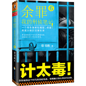余罪6 我的刑侦 常书欣【好书，下单速发】