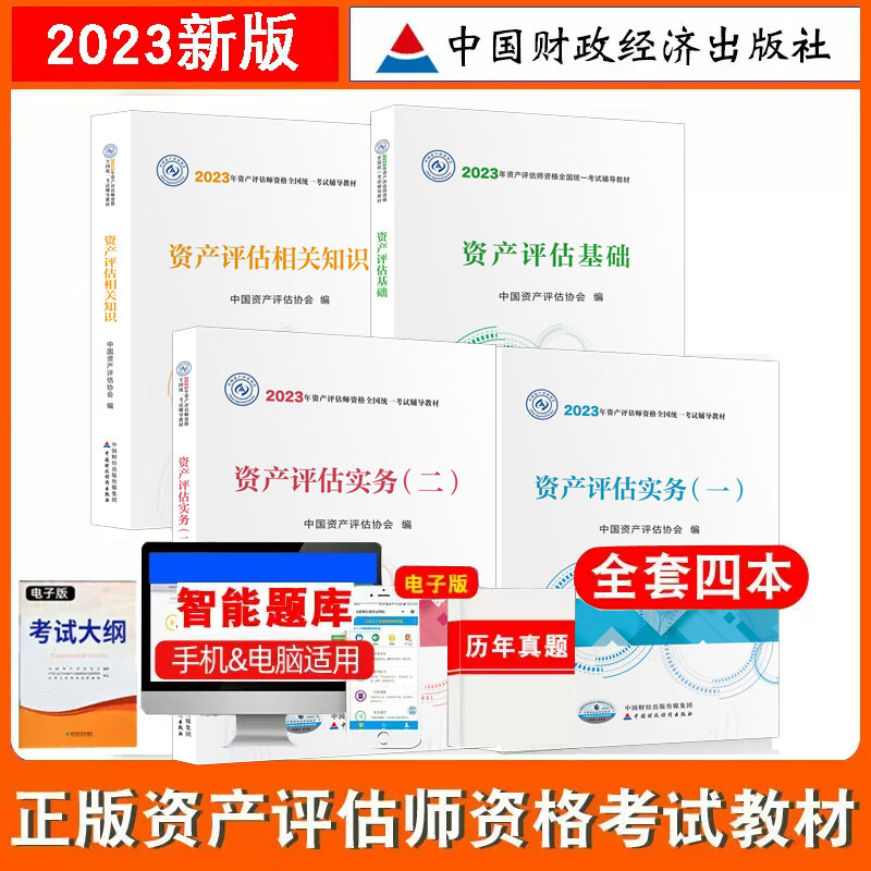 新版现货【全套4本】2023年资产评估教材资产评估基础相关知识资