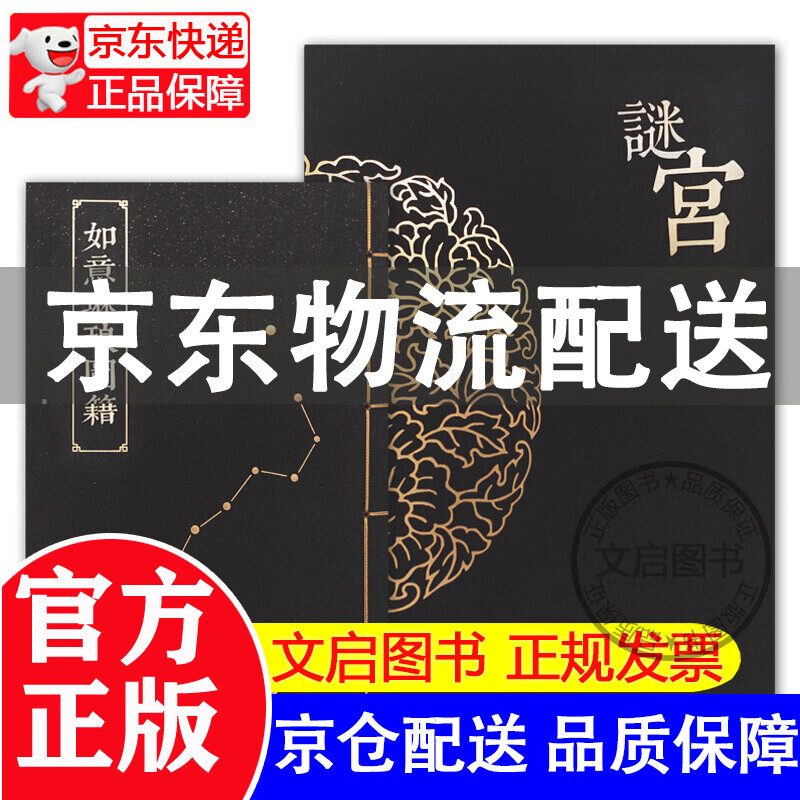 挑选一套】迷宫 如意琳琅图集 迷宫金榜题名 纸上故宫烧脑解谜游戏书 故宫博物院 故宫出版社 故宫 谜宫 如意琳琅图籍【定价168】