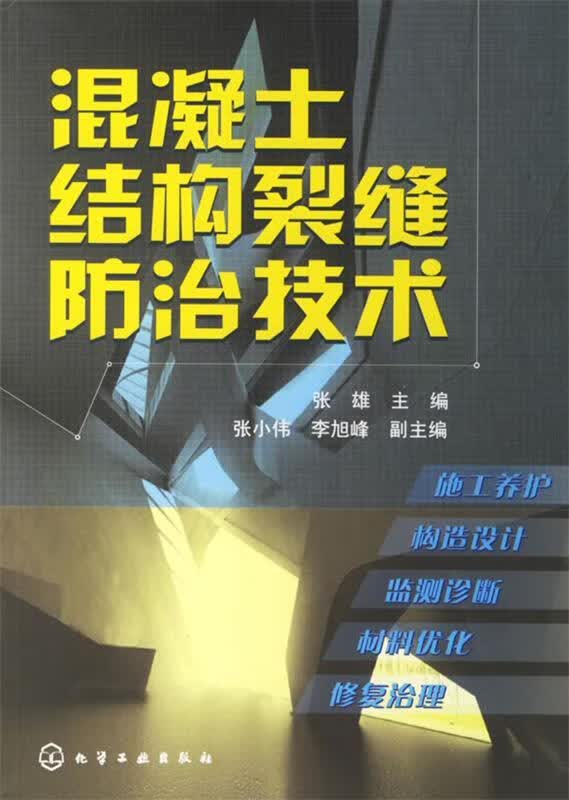 混凝土结构裂缝防治技术