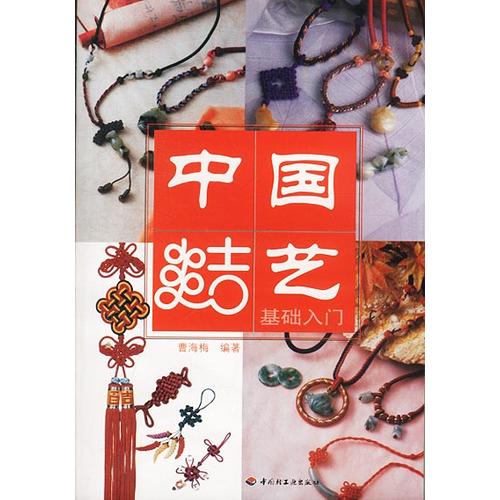 中国结艺 基础入门【特惠】