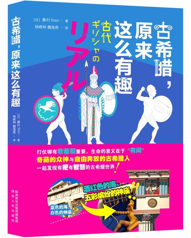 【 】古希腊，原来这么有趣